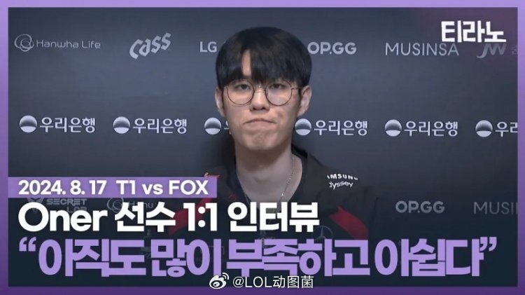 Oner：春季赛和世界赛通常版本对我们有利…|Oner|季后赛|春季赛_新浪新闻