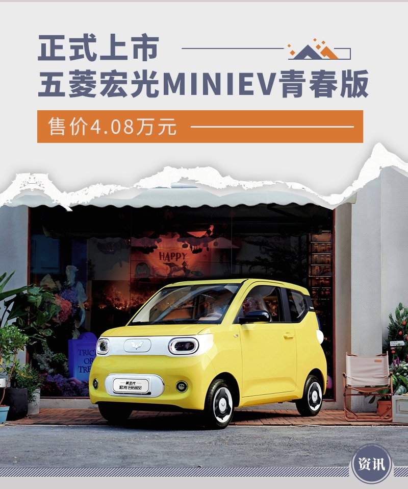 五菱宏光MINIEV青春版上市 售价4.08万元-新浪汽车
