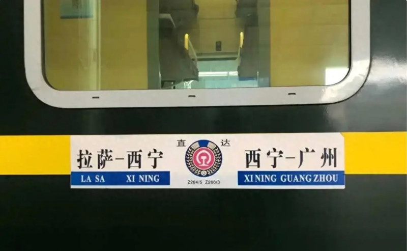 Z264次直达拉萨 西藏旅游专列12日游，9月价格和攻略来了|西藏|拉萨市|林芝市_新浪新闻
