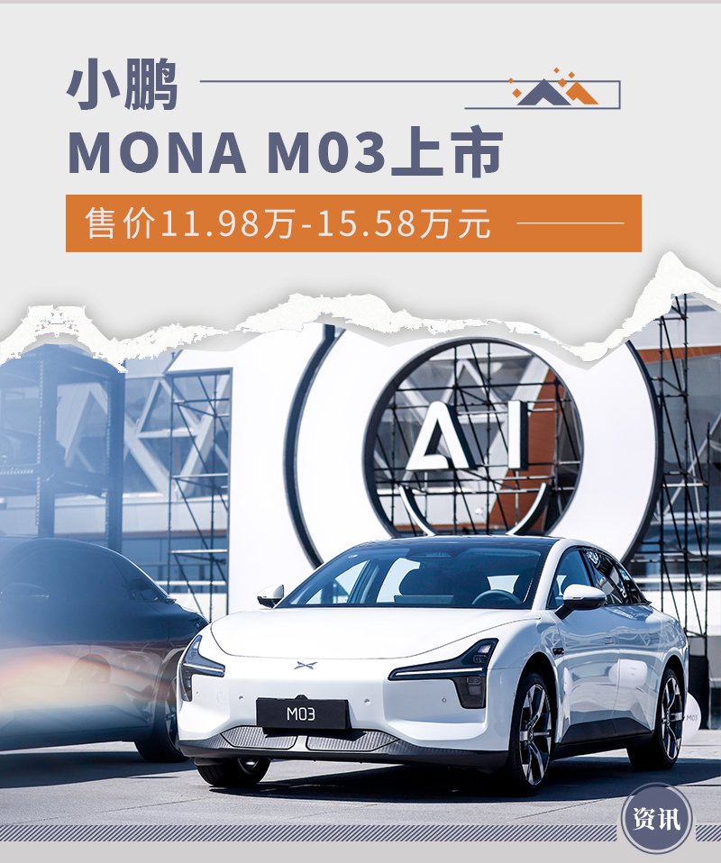 小鹏MONA M03售11.98万元起 标配小鹏座舱青春版-新浪汽车