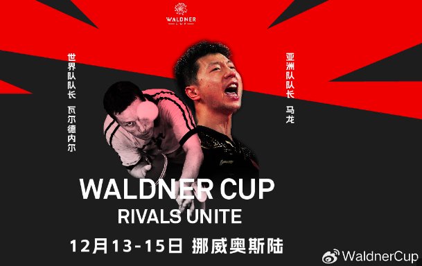 2024年老瓦杯（Waldner Cup 2024）将于12月13日至15日在挪威奥斯陆举行…|马龙|亚洲队|乒乓球|近代史|世界冠军_新浪新闻