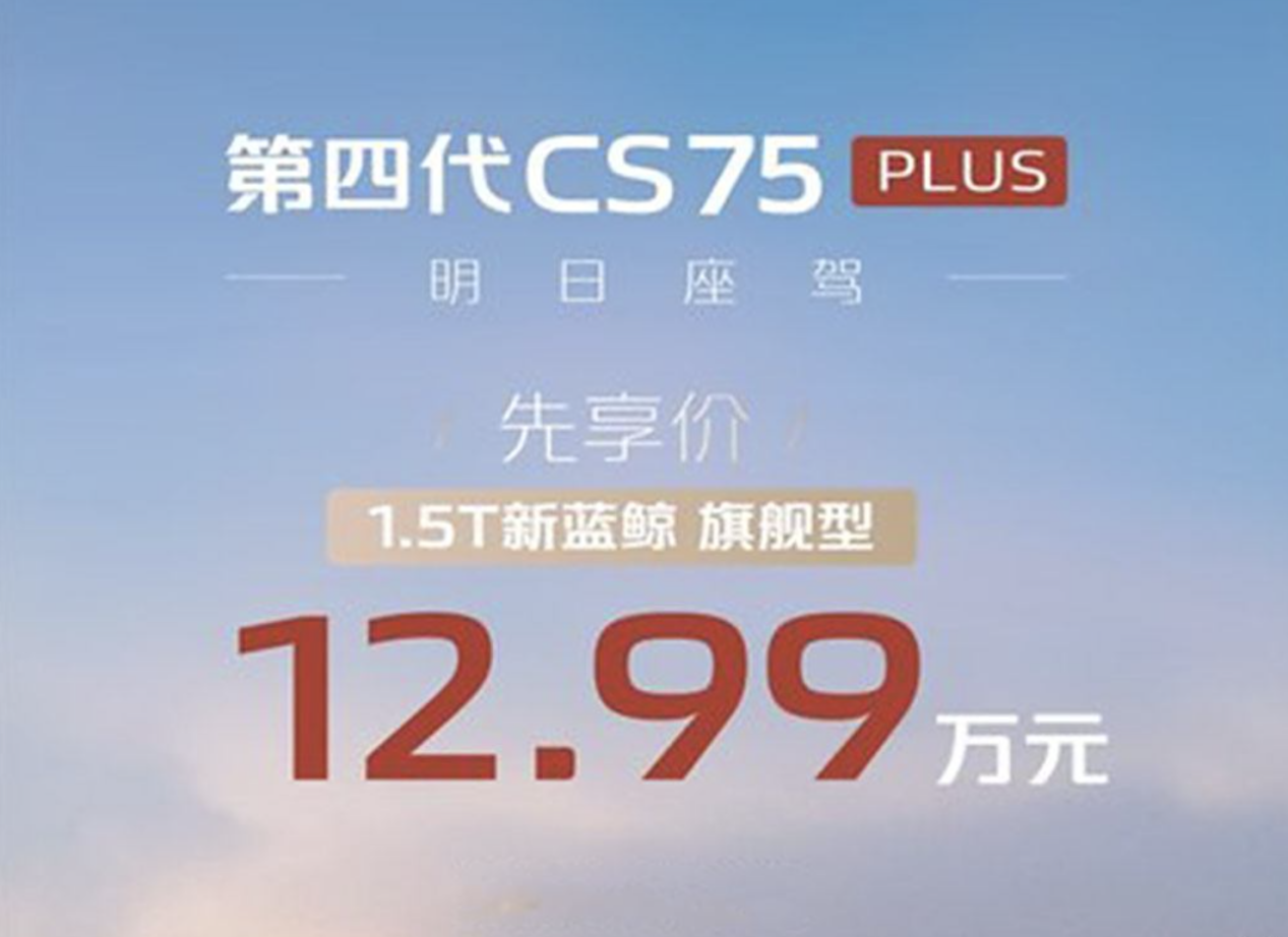或9月底预售 10月中旬上市 新长安CS75 PLUS先享价12.99万元起-新浪汽车