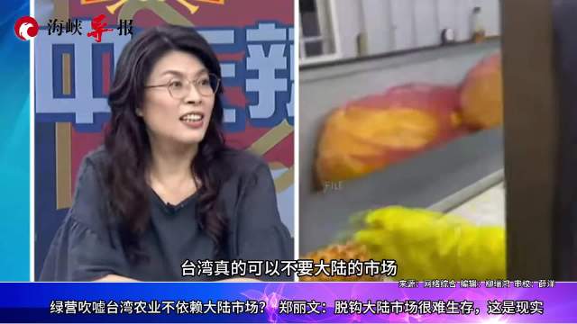 民进党宣称台湾农业不依赖大陆市场，郑丽文：与大陆脱钩很难生存|民进党|大陆|台湾省_新浪新闻