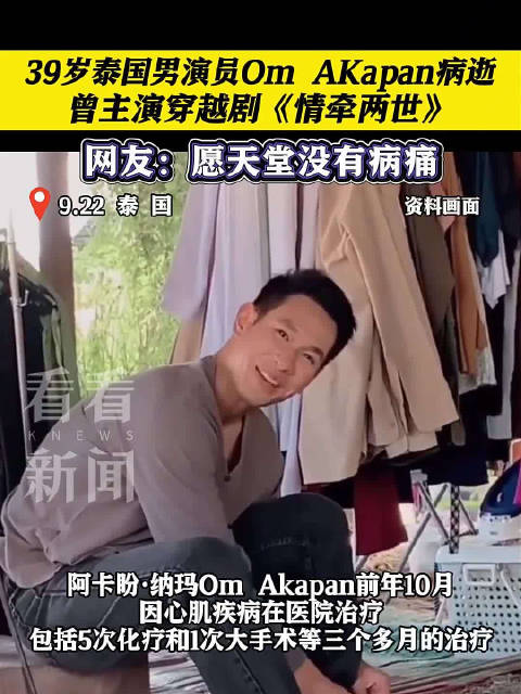 39岁泰国男演员Om AKapan病逝 曾主演穿越剧《情牵两世》|情牵两世_新浪新闻