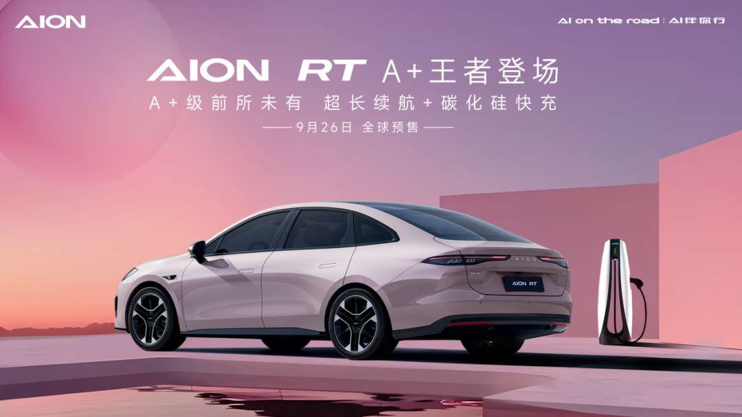 A+级市场激战升级！AION RT将开启全球预售-新浪汽车