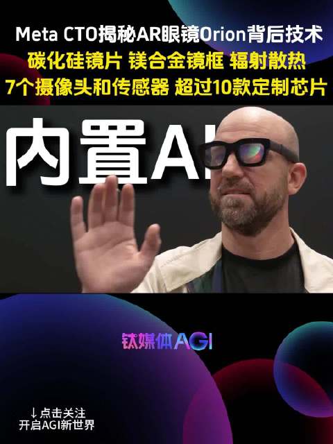 Meta CTO揭秘AR眼镜背后技术|钛媒体AGI|Meta|钛媒体|碳化硅_新浪新闻