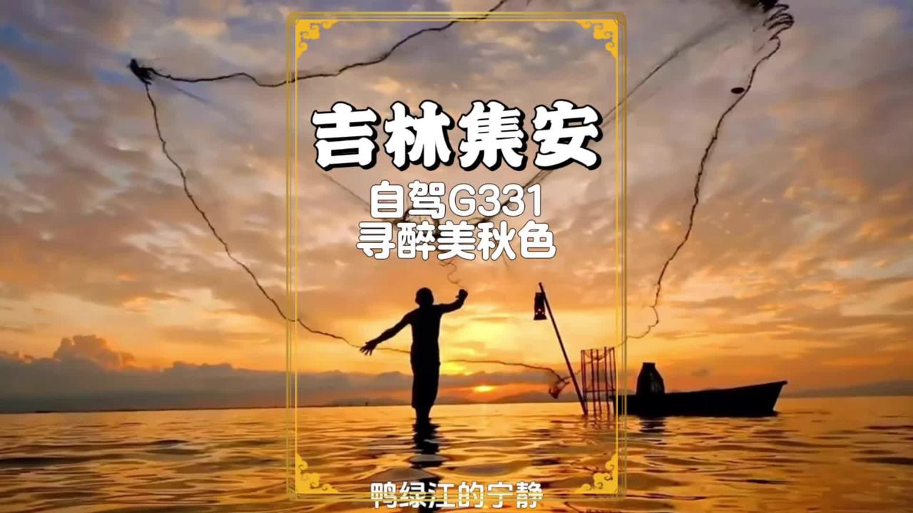 自驾G331沿边公路，玩转吉林集安，寻醉美秋色！|醉美|吉林省_新浪新闻