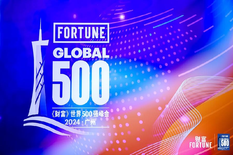 《财富》世界500强峰会在穗举行，高管齐聚探讨韧性与创新|财富|世界500强|广州市|美元_新浪新闻