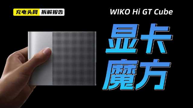 WIKO Hi GT Cube显卡魔方拆解：内部采用堆叠设计，机身小巧精致|酷比魔方（Cube）|新产品发布|酷比魔方|USB-C|三星_新浪新闻
