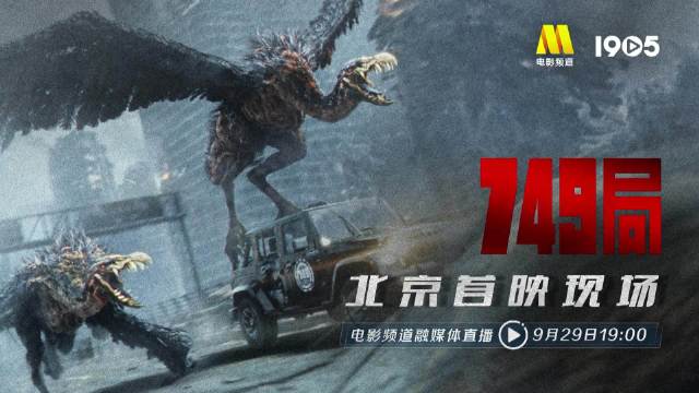 电影《749局》经历多年制作，主创团队展现拍摄艰辛和巨大投入|主创|电影网|749局_新浪新闻