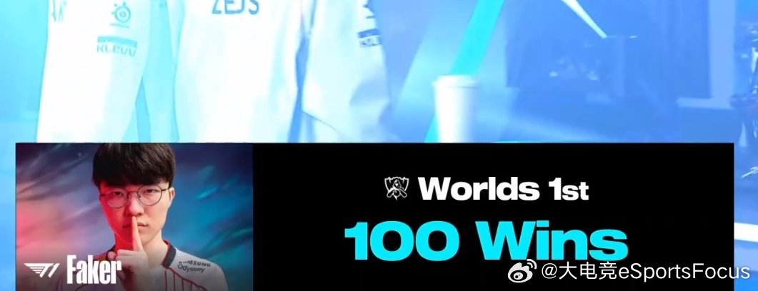 Faker选手拿下世界赛第100胜！|Faker|前线|T1_新浪新闻