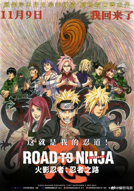《火影忍者剧场版：忍者之路》定档11月9日|火影忍者剧场版：忍者之路|海报_新浪新闻