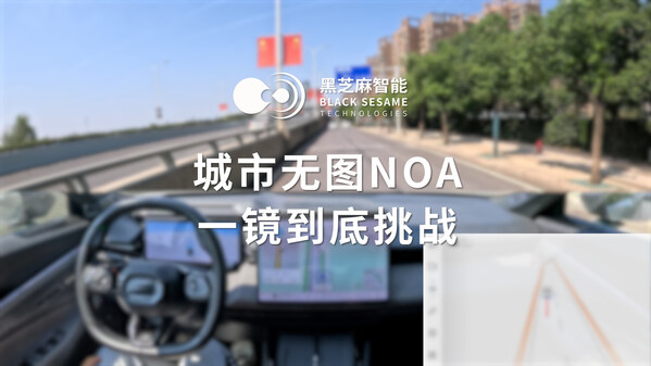 黑芝麻智能发布基于武当C1236芯片的城市无图NOA一镜到底实车部署视频|武当|芯片|视频_新浪新闻