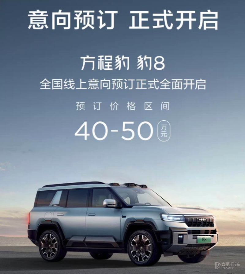 预订40-50万元 方程豹豹8开启意向预订 配华为智驾 续航1200km-新浪汽车