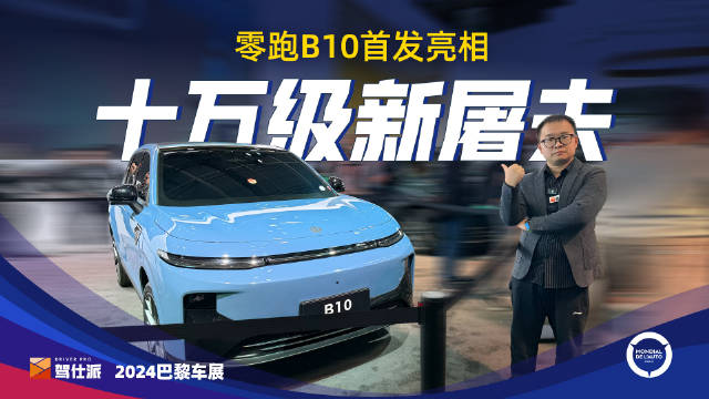 零跑B10全球首发：外观有意大利味儿…|新车发布|国产新车|新能源_新浪新闻