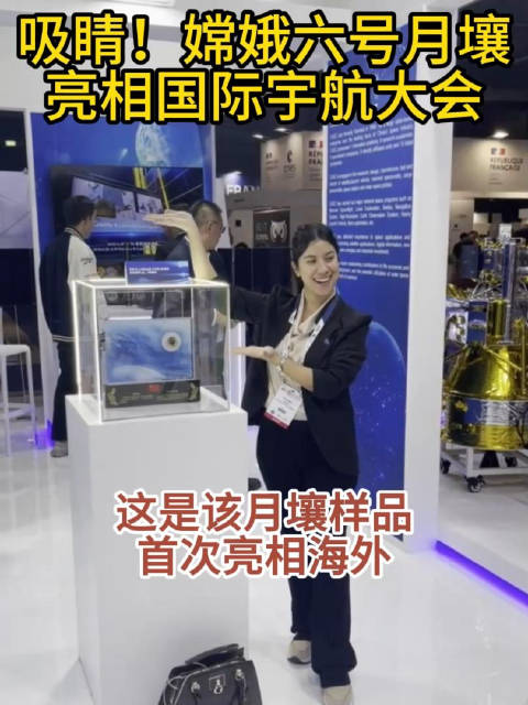 吸睛！嫦娥六号月壤亮相国际宇航大会|月壤|宇航|嫦娥_新浪新闻