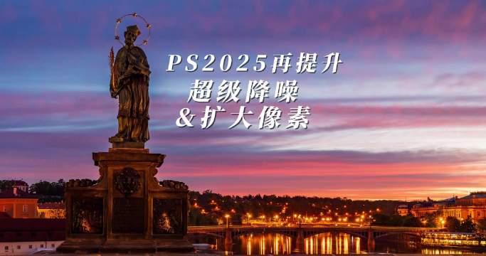 PS2025增加了对RAW格式支持，包围曝光和接片后期之后的DNG格式，也没有问题！_新浪新闻