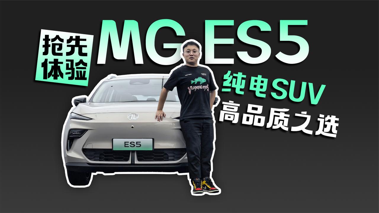 抢先体验MG ES5 纯电SUV高品质之选|汽车资讯|汽车视频|新能源_新浪新闻