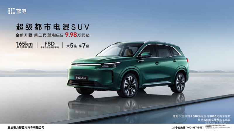 售9.98万起 蓝电E5 PLUS上市 搭载1.5T插混系统 续航1300km-新浪汽车