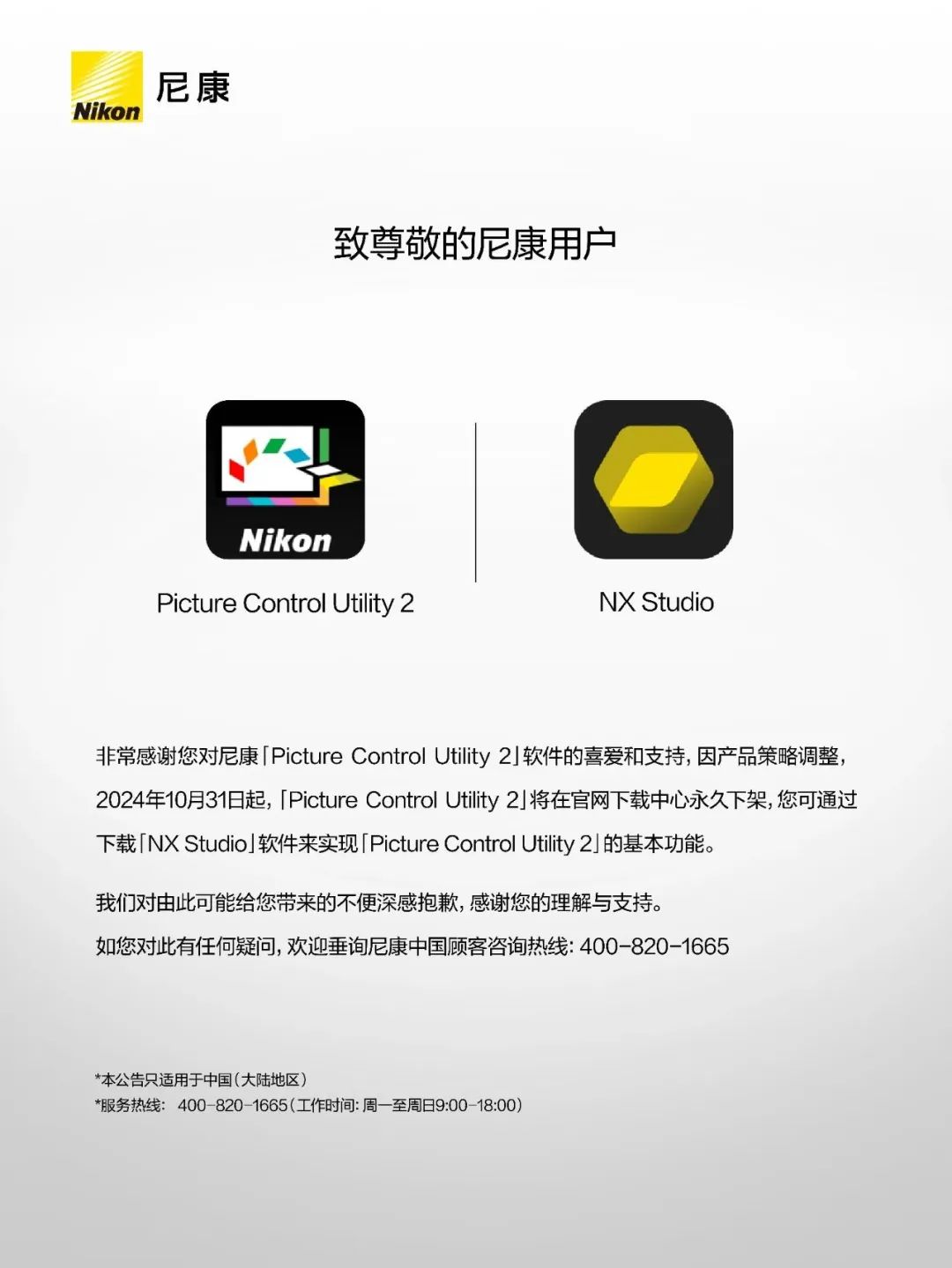 尼康中国：Picture Control Utility 2 软件将永久下架|尼康|软件|IT之家_新浪新闻