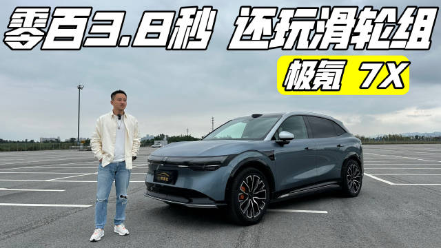 试驾极氪7X，动力出色，配置豪华，可升降空气悬架还能挑战越野通过性？|试驾评测|suv评测|新能源_新浪新闻