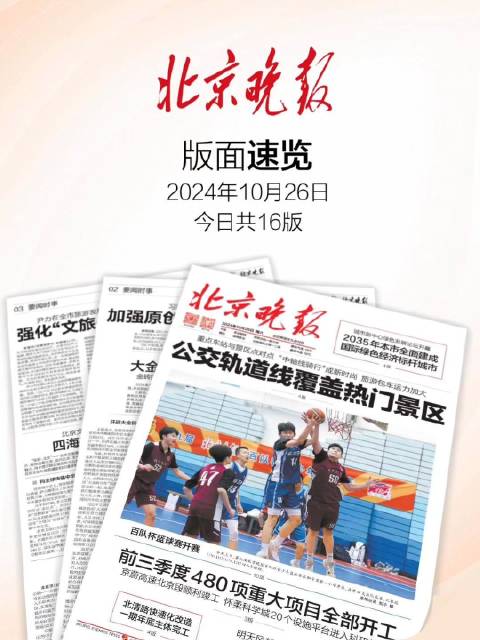 10月26日北京晚报版面速览_新浪新闻