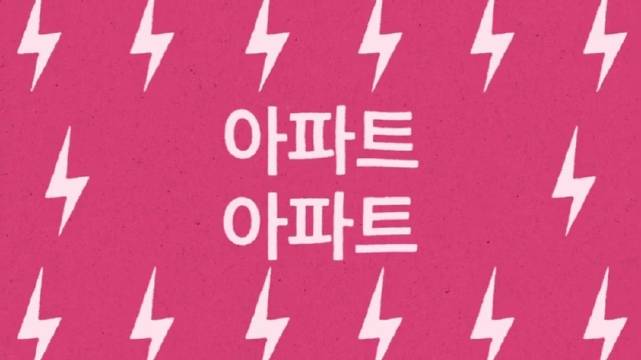 朴彩英ROSÉ & 火星哥Bruno Mars - APT. 歌词版MV！欧美音乐_新浪新闻