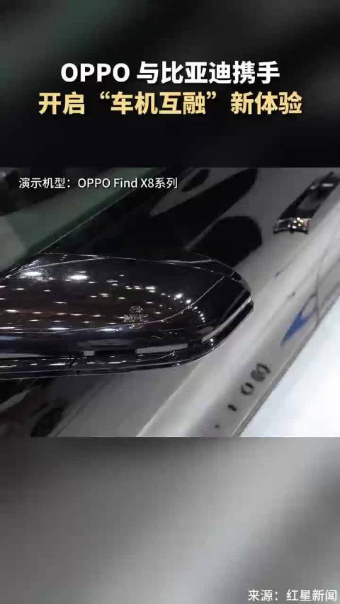 OPPO与比亚迪宣布签订战略合作协议|行业新闻|车企动态|汽车视频_新浪新闻