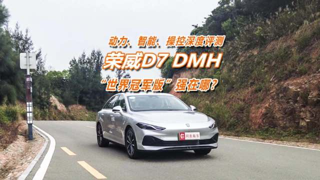 试驾荣威D7 DMH：“世界冠军”到底强在哪？|试驾评测|汽车视频|新能源_新浪新闻