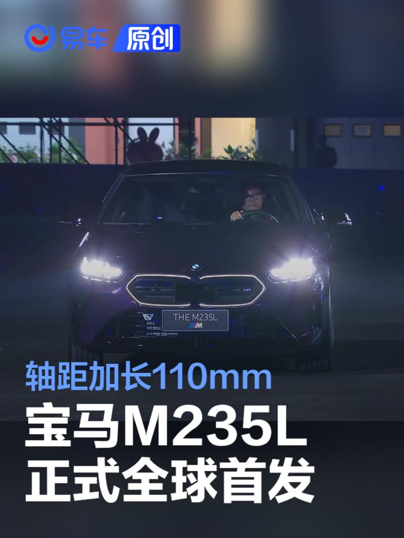 宝马M235L正式全球首发 轴距加长110mm-新浪汽车