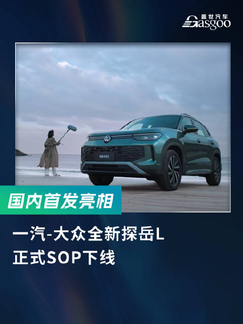 国内首发亮相，全新L 正式SOP下线|汽车资讯|汽车视频|国内首发_新浪新闻