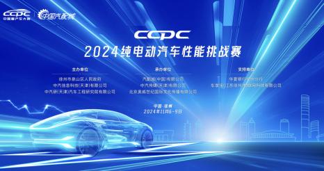 CCPC2024纯电动汽车性能挑战赛即将启幕，探索未来出行新篇章-新浪汽车
