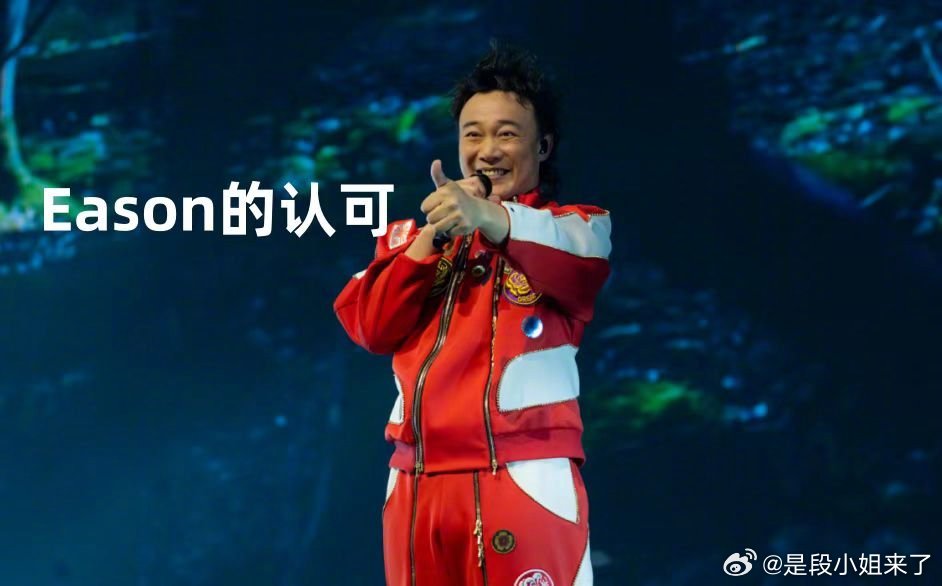 竟然有点想哭，在唱歌的过程中逐渐变年轻，Eason像是唱给从前的自己…|Eason_新浪新闻