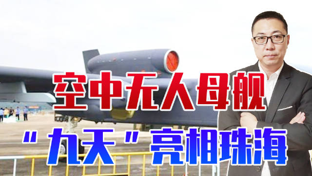 空中无人母舰：“九天”亮相珠海，能挂蜂巢无人机，世界独一无二_新浪新闻
