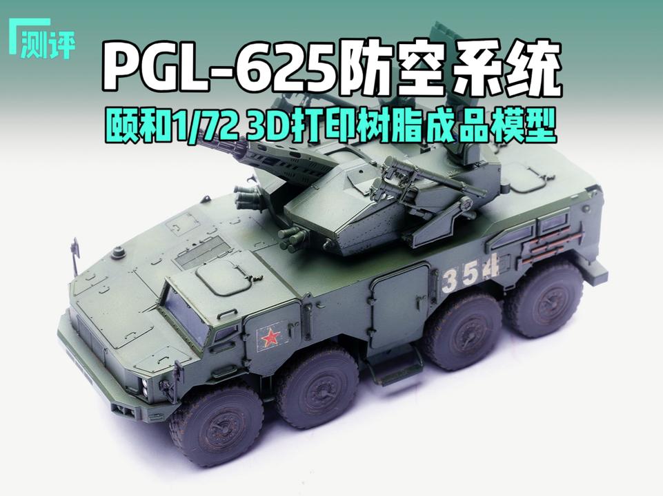 PGL-625防空系统3D打印成品模型开箱测评 模型 军模欣赏_新浪新闻