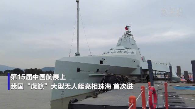 巨无霸！无人作战艇虎鲸全球首次公开亮相|中国航展_新浪新闻