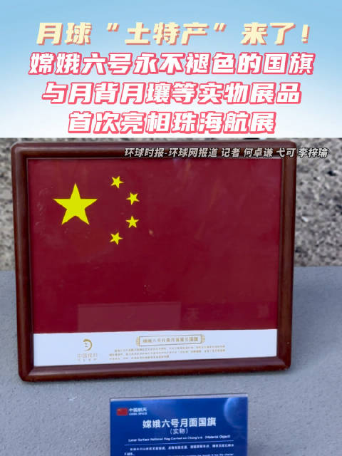 月球“土特产”来了！嫦娥六号永不褪色的国旗与月背月壤等实物展品，首次亮相珠海航展_新浪新闻