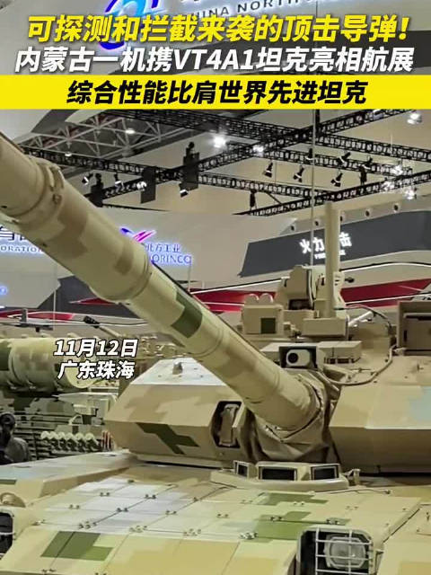 内蒙古一机携VT4A1坦克亮相航展|内蒙古|导弹|中国国际航空_新浪新闻