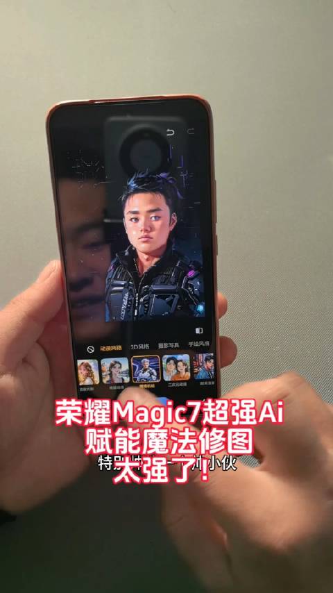 荣耀Magic7超强Ai赋能魔法修图， 太强了！_新浪新闻
