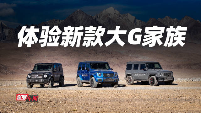 体验全新大G家族，G500安静且超省油，G580纯电大G法力无边，G63传统极致…|_新浪新闻