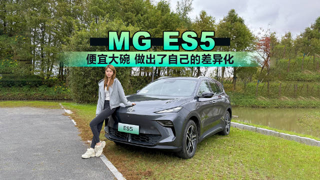 试驾MG ES5：便宜大碗，还做出了自己的差异化！|试驾评测|suv评测|新能源_新浪新闻