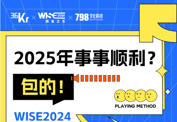 2025年事事顺利？包的！丨WISE2024 商业之王大会现场玩法大揭秘|北京市|多玩_新浪科技_新浪网