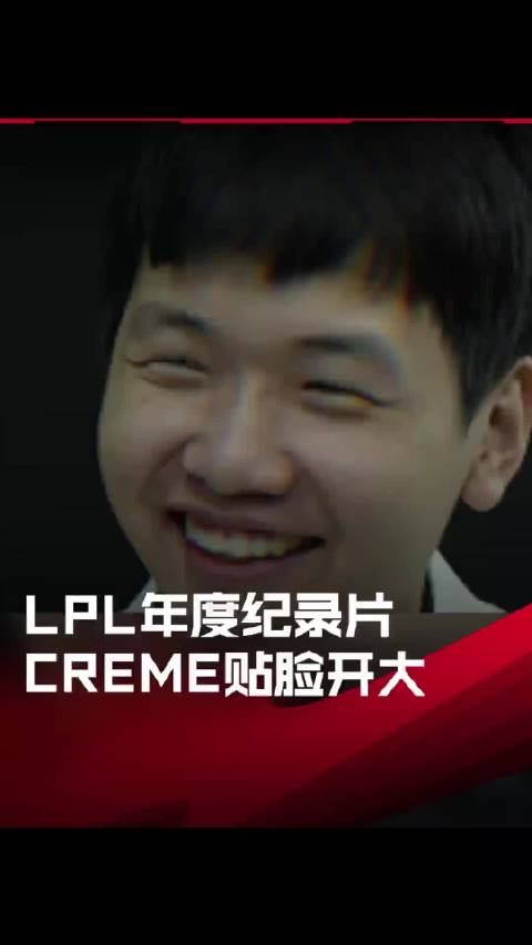2024LPL年度纪录片TES篇：Creme贴脸开大_新浪新闻