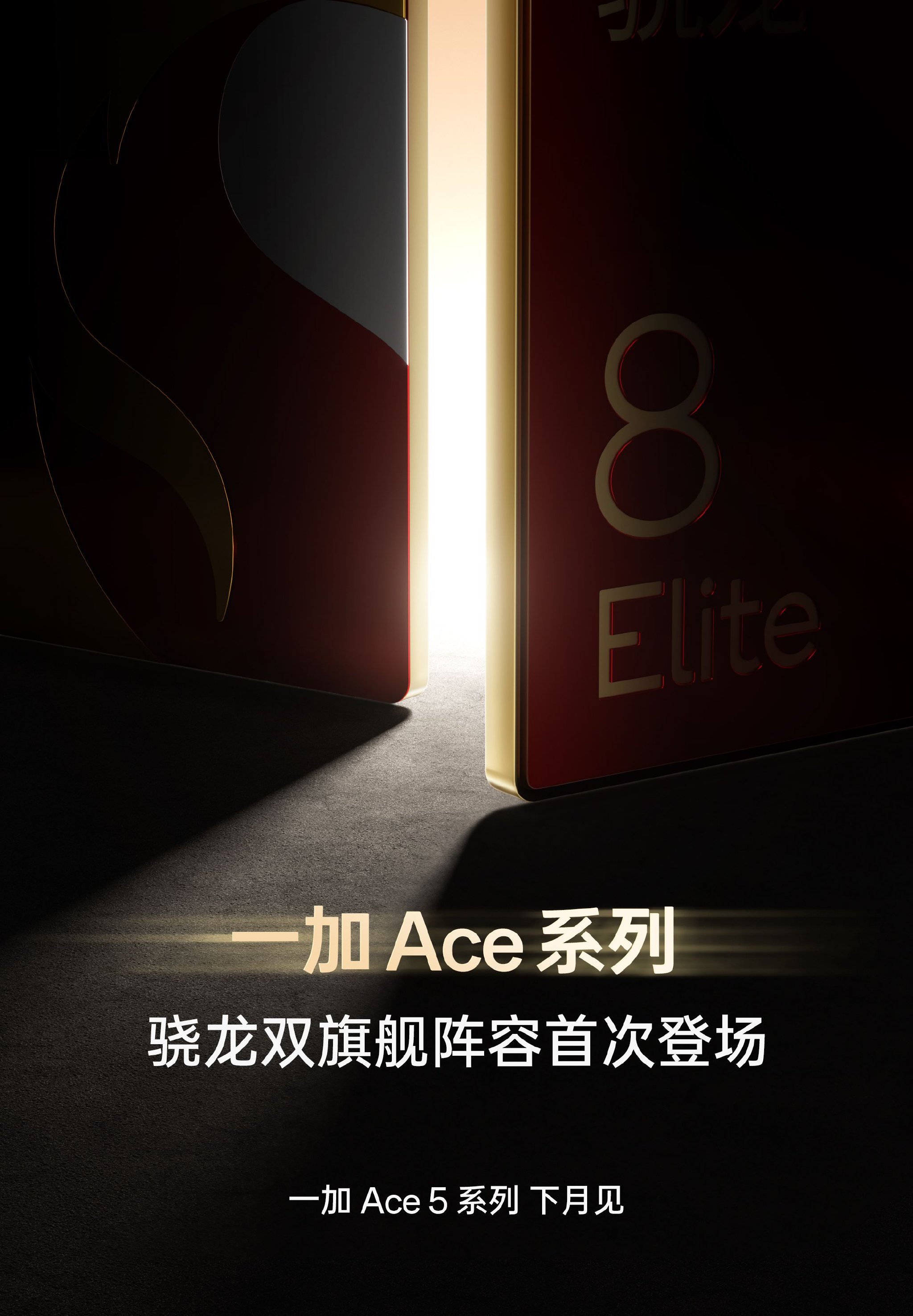 一加Ace5系列双旗舰即将发布，搭载骁龙处理器！|骁龙|旗舰|处理器_新浪新闻