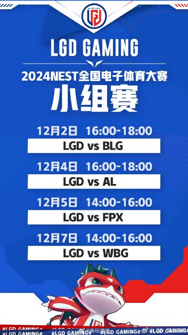 LGD发布2024NEST大名单及赛程： 教练：1874 陈立信、Chelizi 夏涵玺|LGD|教练|赛程