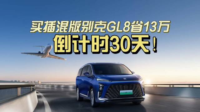 吉利 别克GL8 PHEV最佳入手好时机来了！|行业新闻|中高级车|新能源_新浪新闻