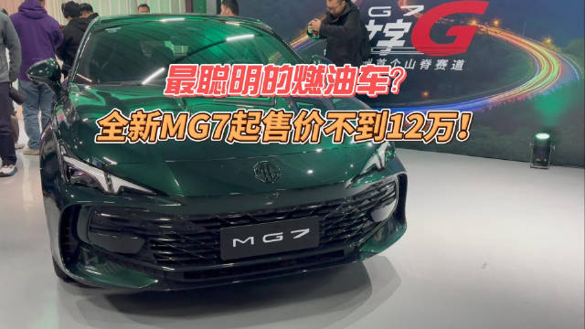 MG7 2025款上市，全面智能升级，年轻出行新体验|新车资讯|11-15万新车|名爵_新浪新闻