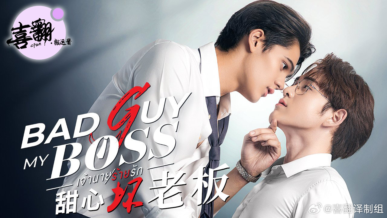 泰国BL剧《甜心坏老板/我的邪恶老板》第12集（大结局）完整内容评论区见|泰剧_新浪新闻