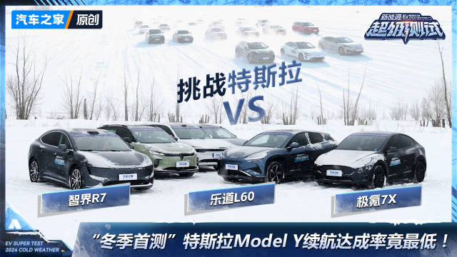 冬季首测！智界R7/乐道L60/极氪7X等一众中国品牌挑战特斯拉！|新能源技术|中高级车|新能源_新浪新闻