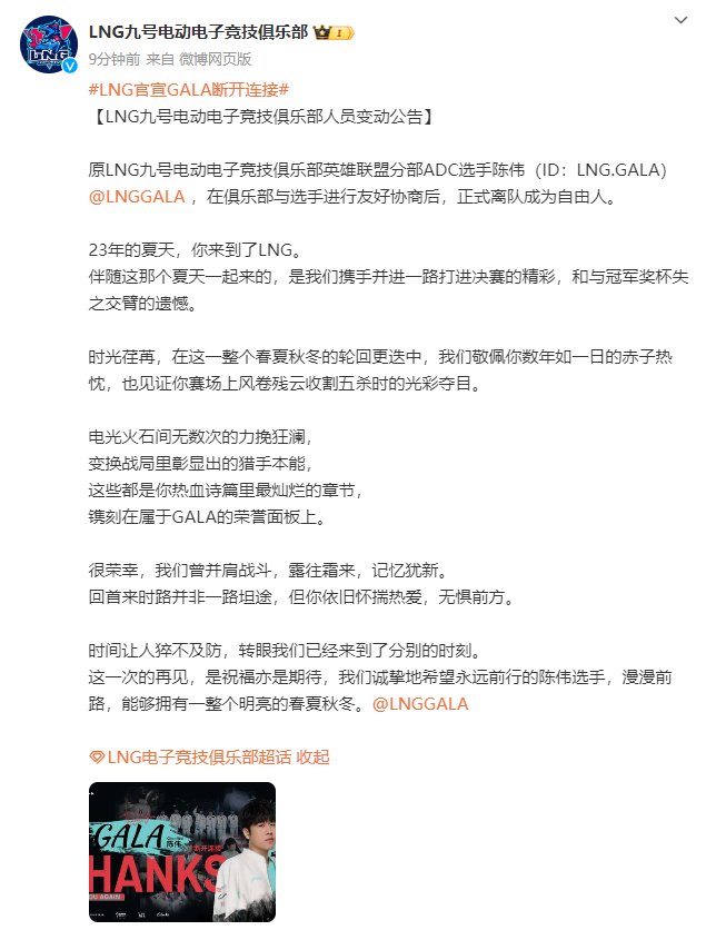 LNG官宣GALA离队，猜猜去哪团再加一人 GALA去哪|LNG战队|lpl|LNG电子竞技俱乐部|LPL英雄联盟职业联赛|2024lpl_新浪新闻